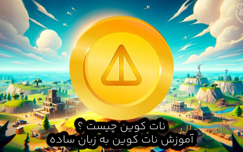 نات کوین چیست ؟ آموزش 0 تا 100 استخراج ارز دیجیتال تلگرام