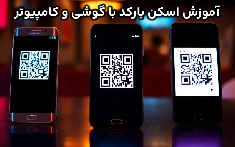 چگونه بارکد را اسکن کنیم ؟ راهنمای کامل اسکن بارکد با گوشی و کامپیوتر